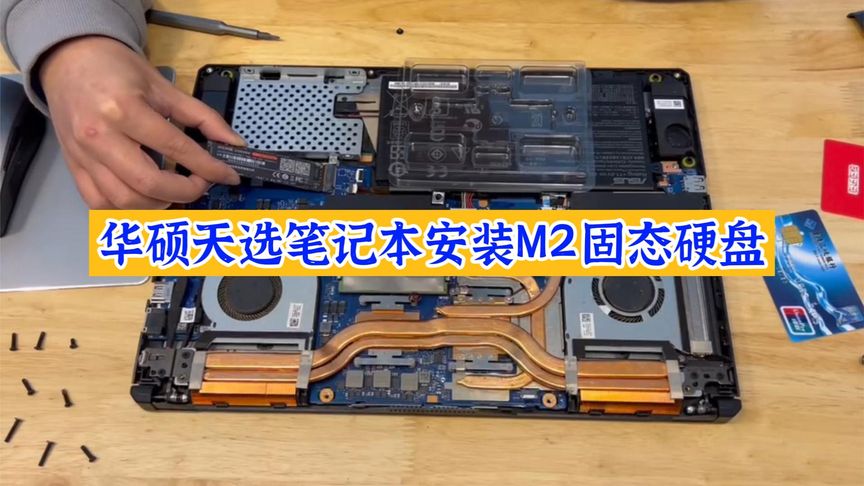 华硕天选笔记本加装固态硬盘
