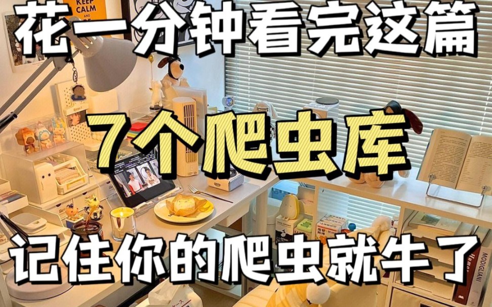 Python七个爬虫库,记住这些你就牛了。