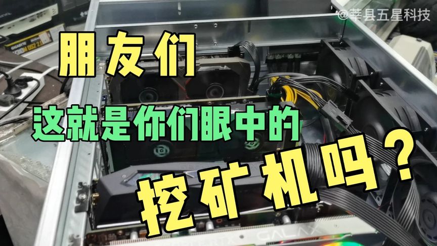 这就是传说中的挖矿机,朋友们你们眼中的挖矿机是什么样?