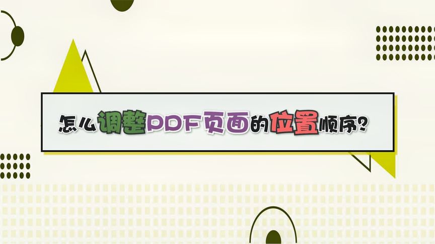 怎么调整PDF页面的位置顺序?—江下办公