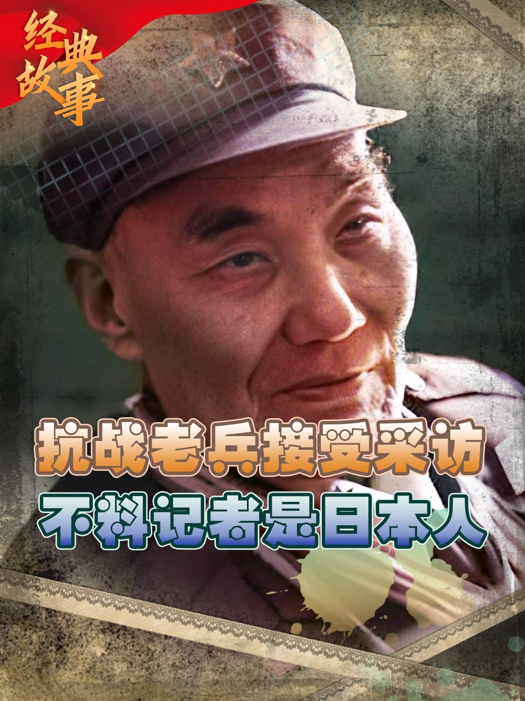 抗战老兵接受日本记者采访,对方说你很幸运,老兵却说你也很幸运