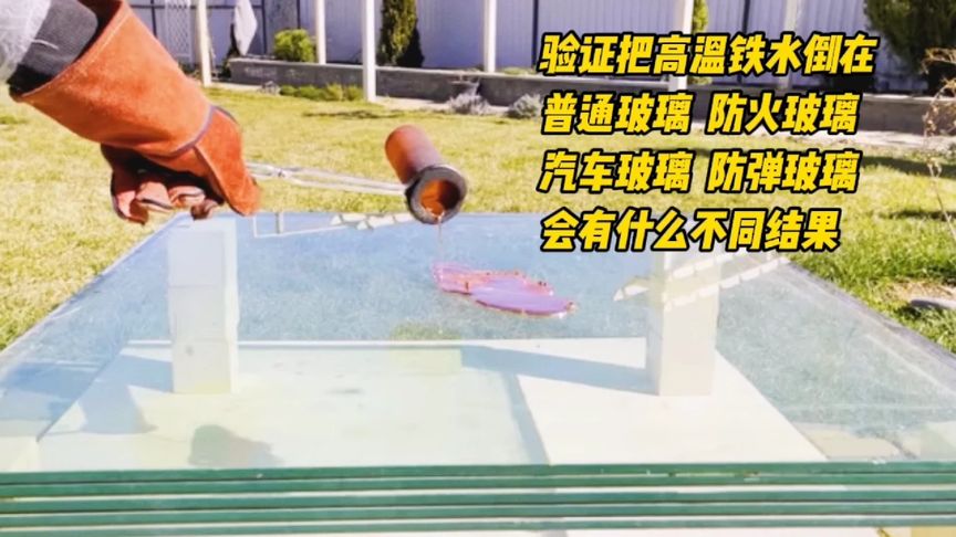 验证高温铁水倒在普通玻璃防火玻璃钢化玻璃防弹玻璃上的不同结果