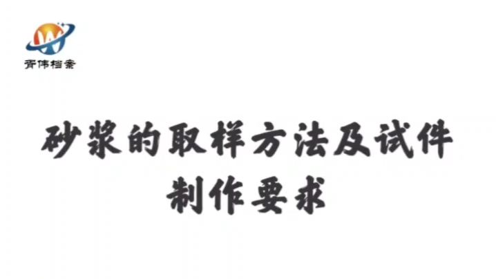 砂浆的取样方法及试件制作要求
