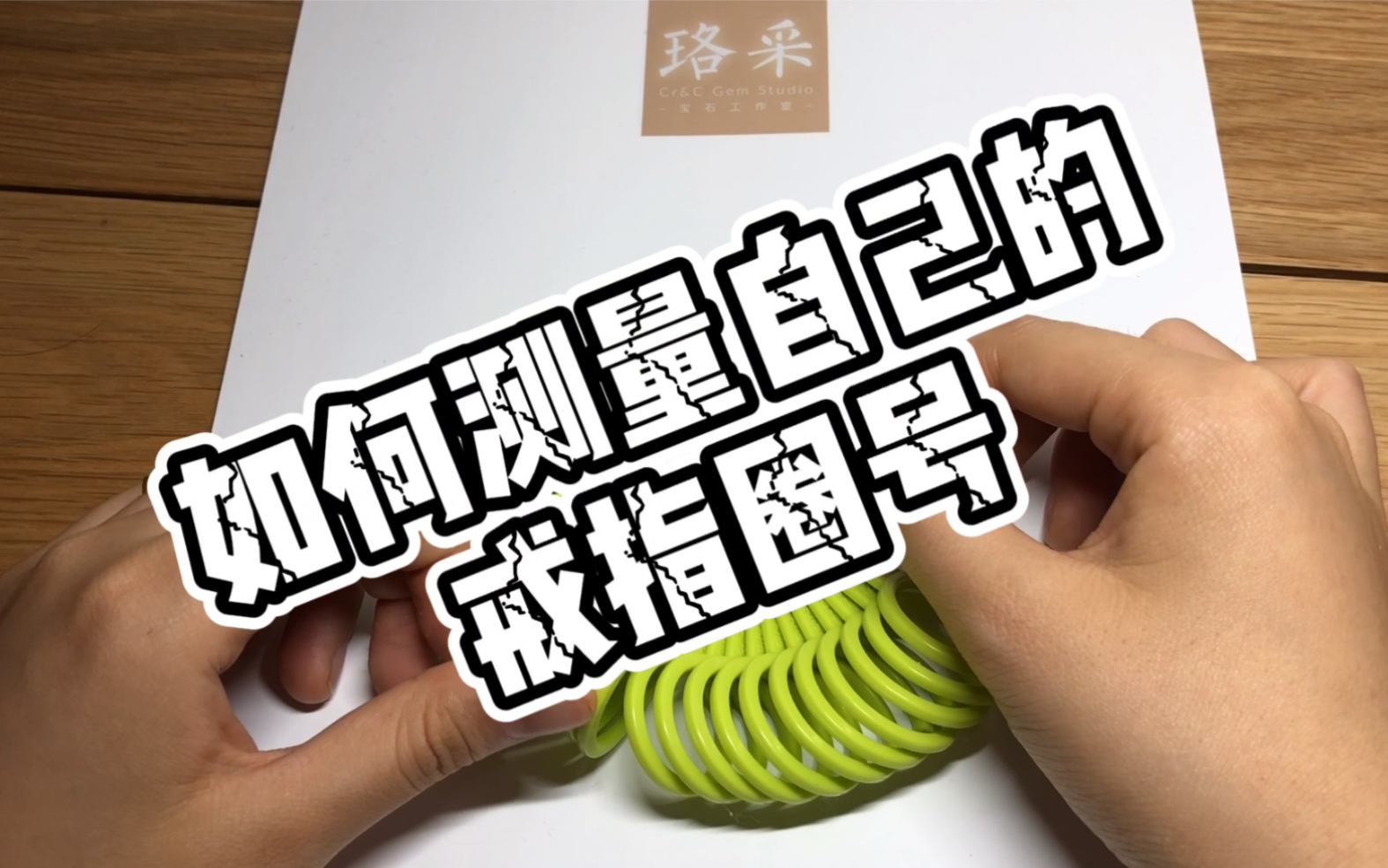 如何测量自己的戒指圈号