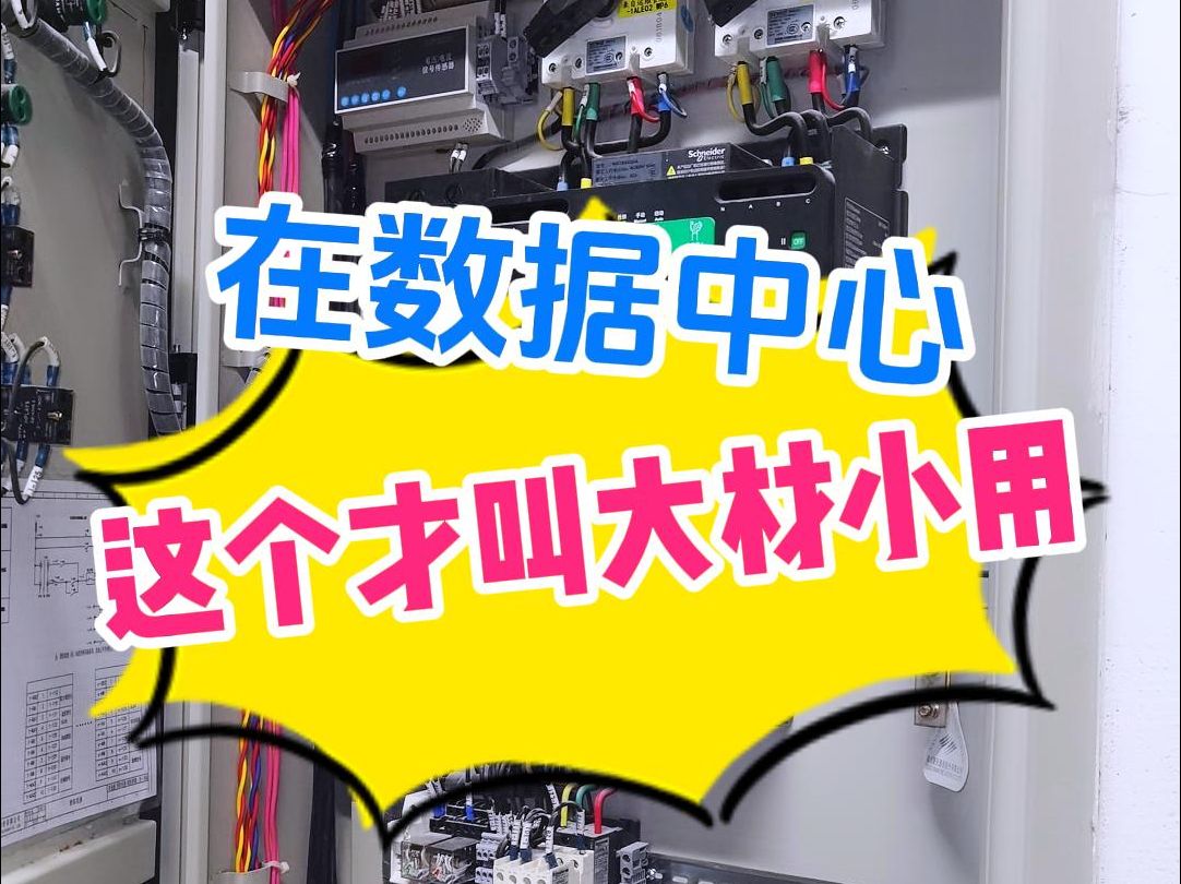 在数据中心这个才叫大材小用