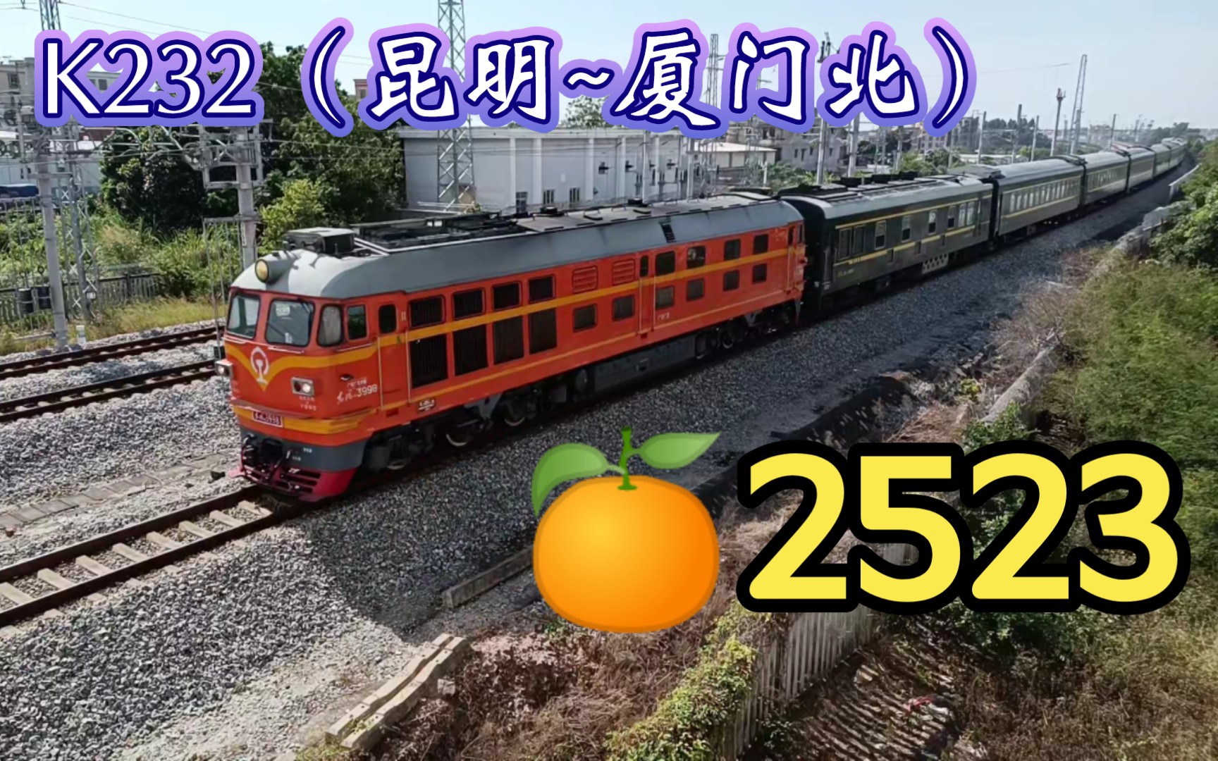 【ߍ�2523】ߍ�2523牵引K232次(昆明~厦门北)旅客列车,茂名站10...