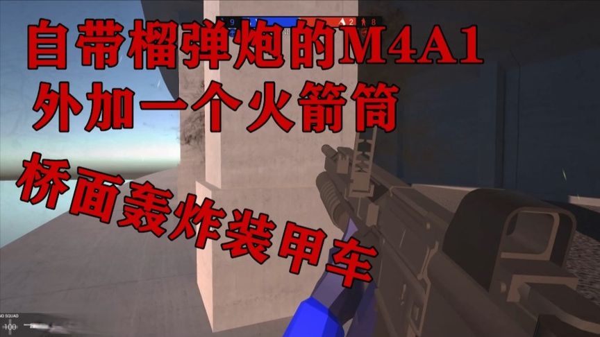 战地模拟器:自带榴弹炮的“M4A1”外加一个火箭筒,轰炸装甲车