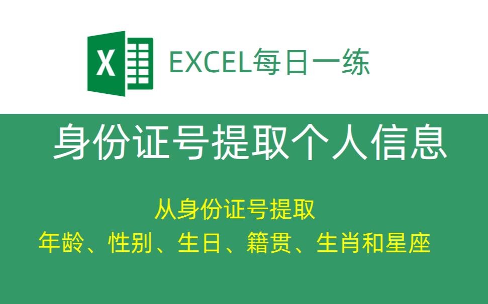 【Excel】从身份证号提取年龄、性别、籍贯、生日、生肖和星座!