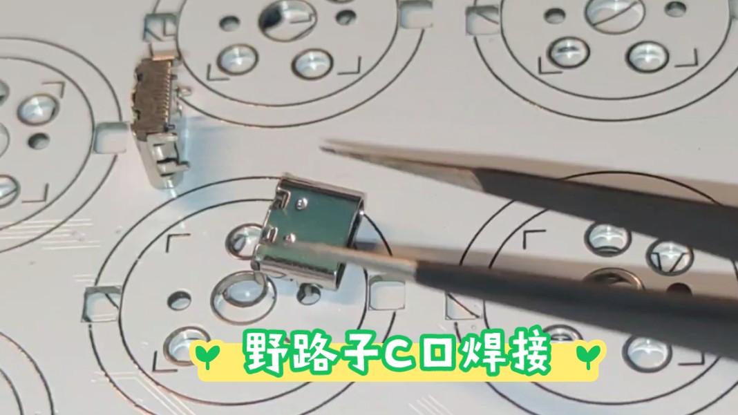 揭秘电路板焊接技巧 | DIY电子爱好者必看(误 就是野路子C口焊接