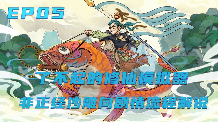 《了不起的修仙模拟器》非正经沙雕向剧情流程解说 第五期