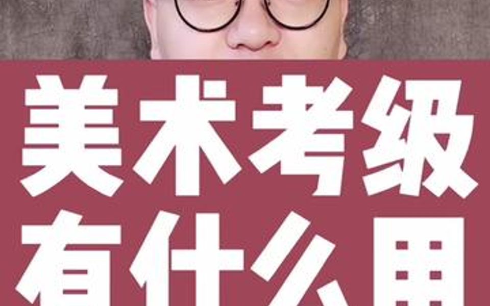 美术考级有什么用?今天说得很彻底