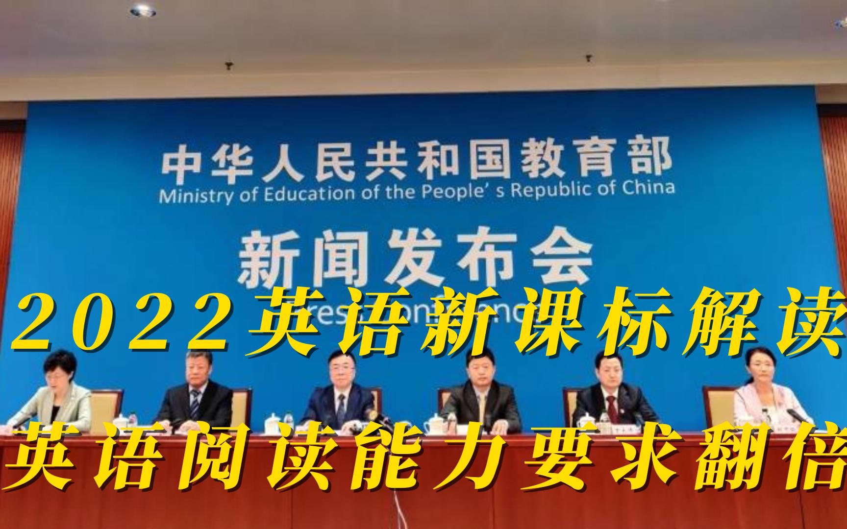 2022英语新课标解读之四:英语阅读能力要求翻倍!
