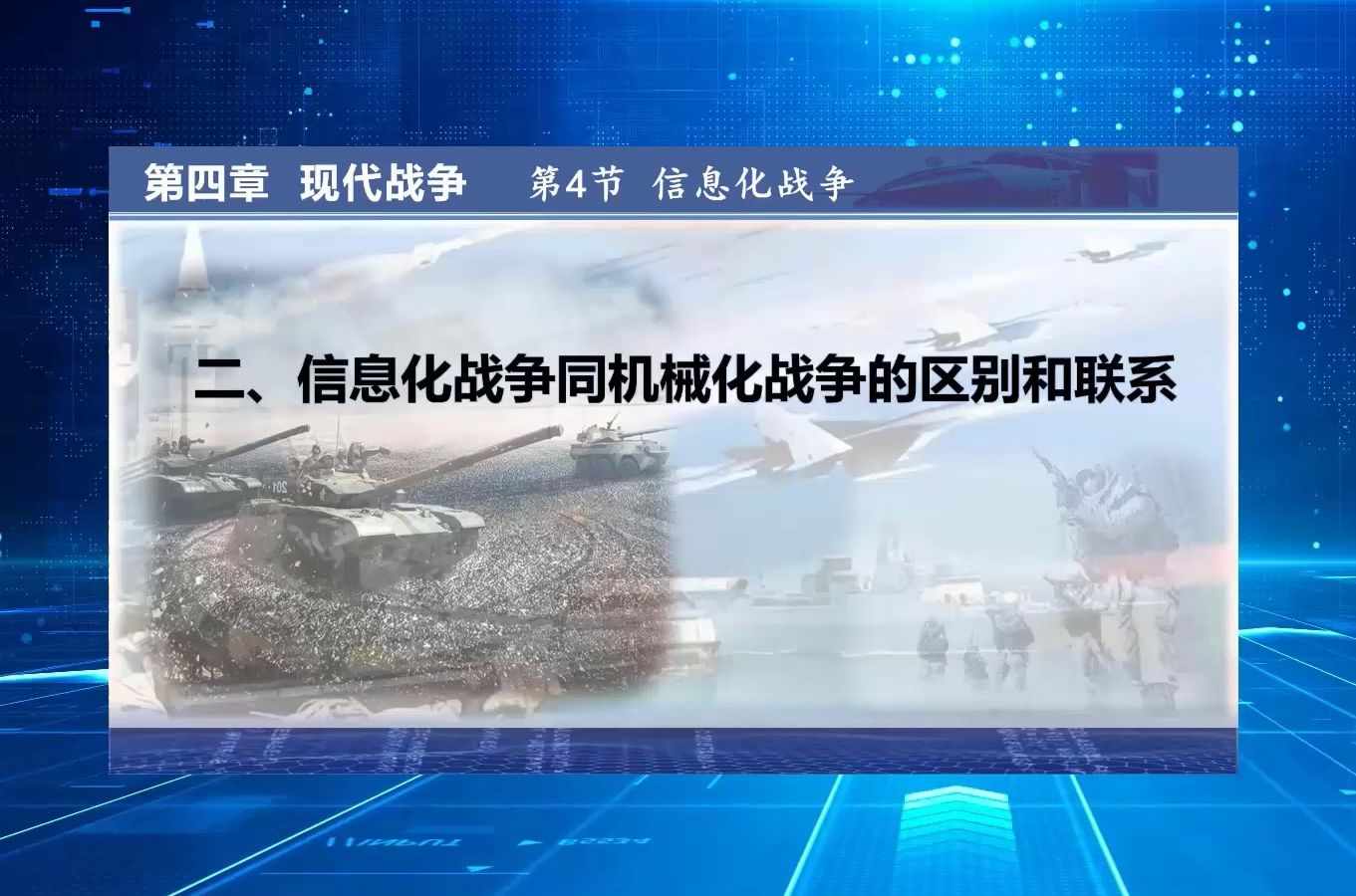 4.4.2-信息化战争与机械化战争的区别和联系