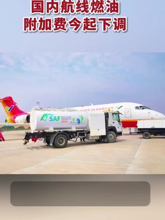 国内航线燃油附加费今起下调