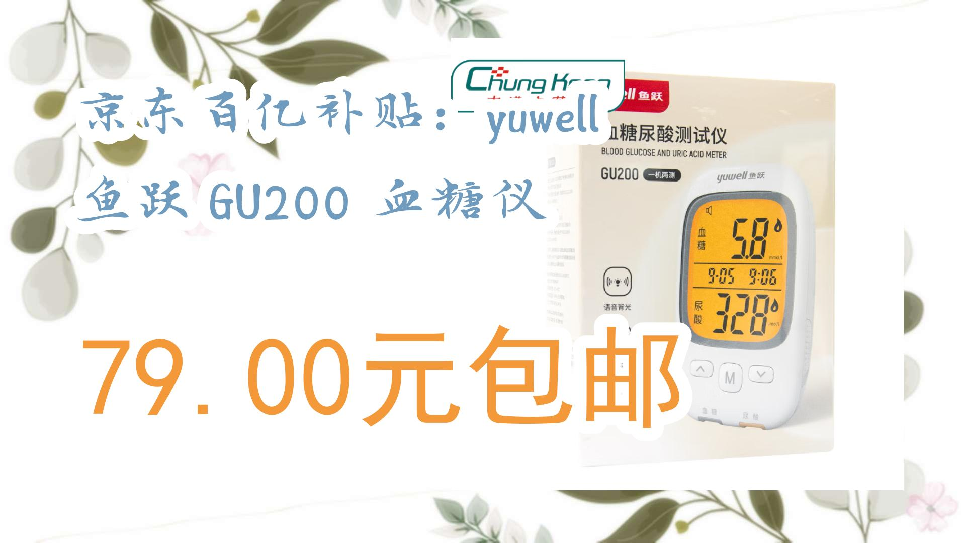 京东百亿补贴:yuwell 鱼跃 GU200 血糖仪 79.00元包邮 79.00元包邮