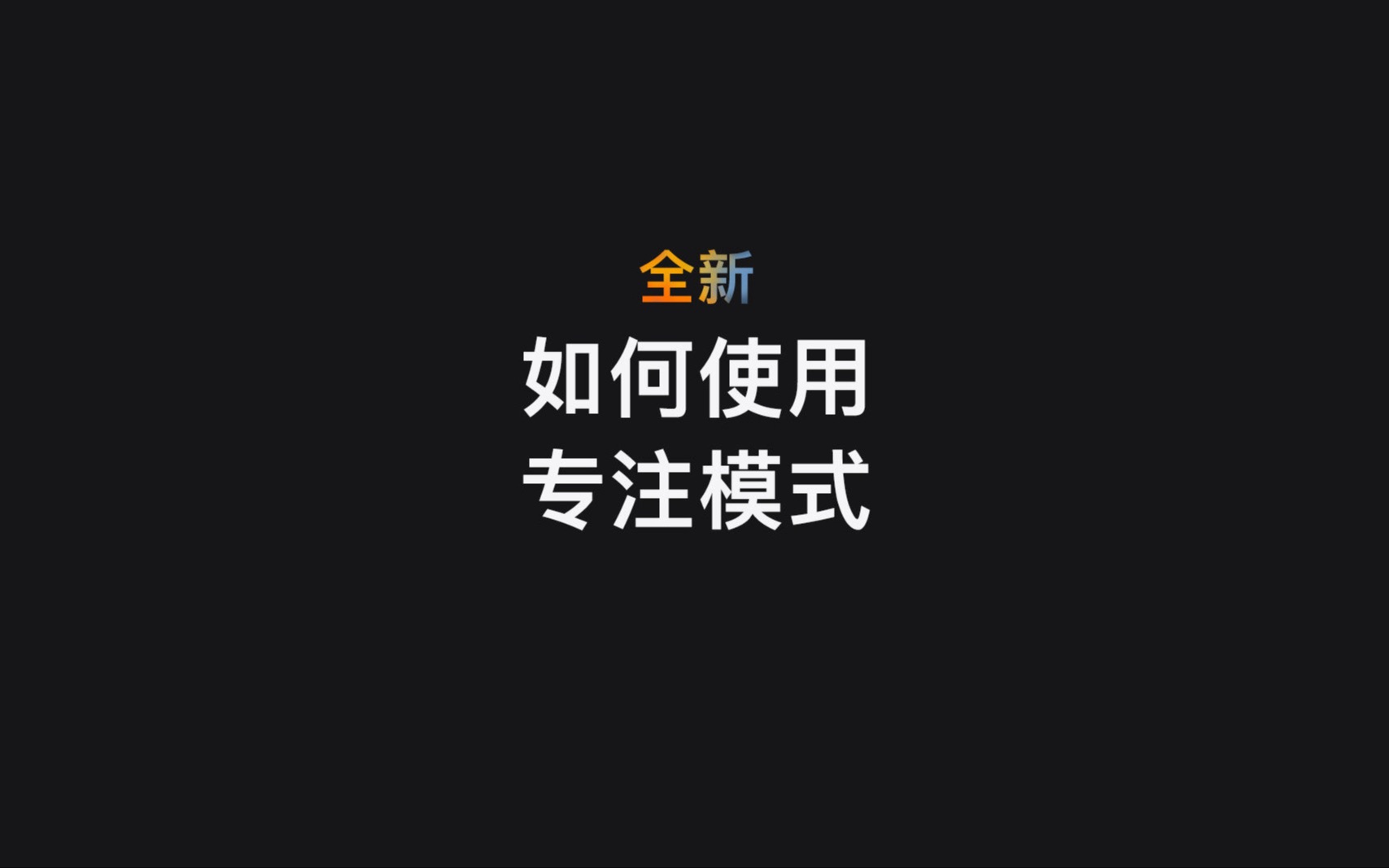 如何使用专注模式
