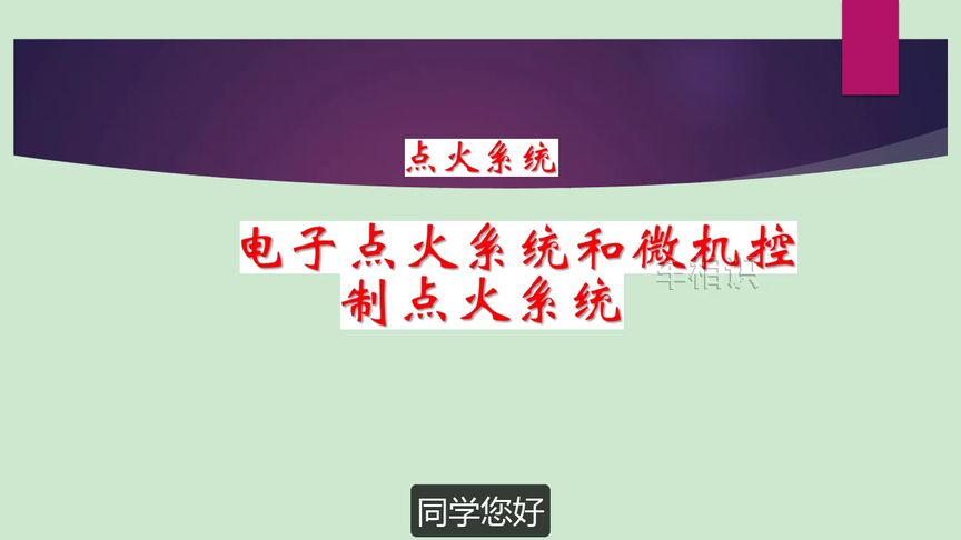 十一:发动机点火系统--03 电子点火系统和微机控制点火系统