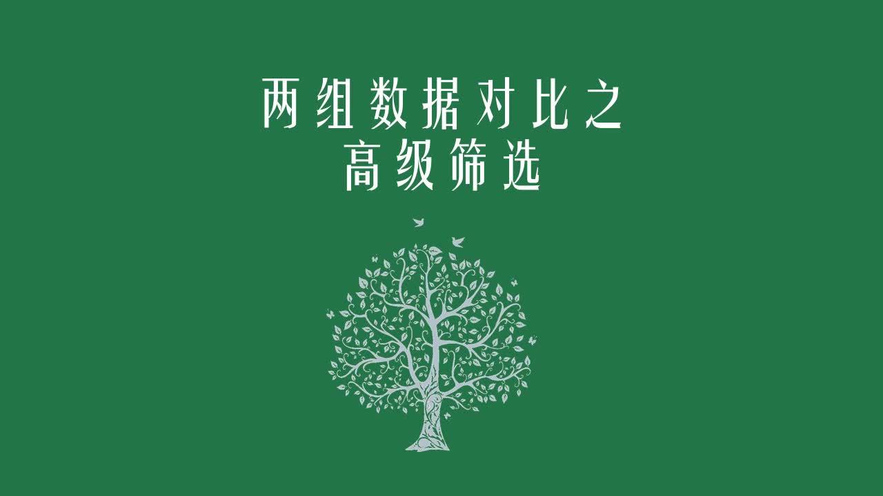 两组数据对比的高级筛选#excel技巧