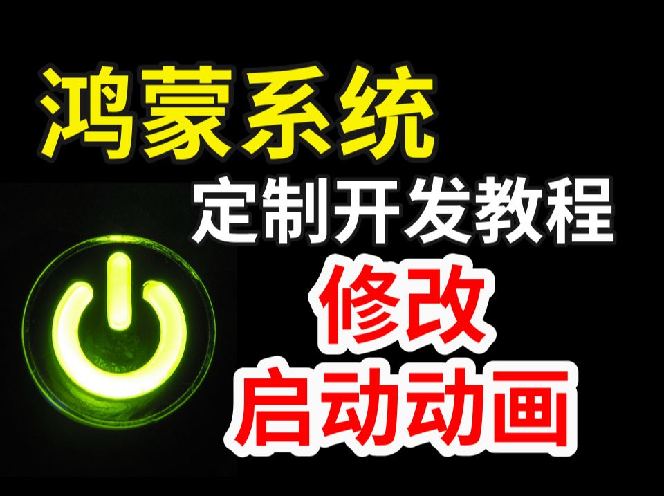鸿蒙(OpenHarmony)系统定制开发教程:自定义修改开机动画~
