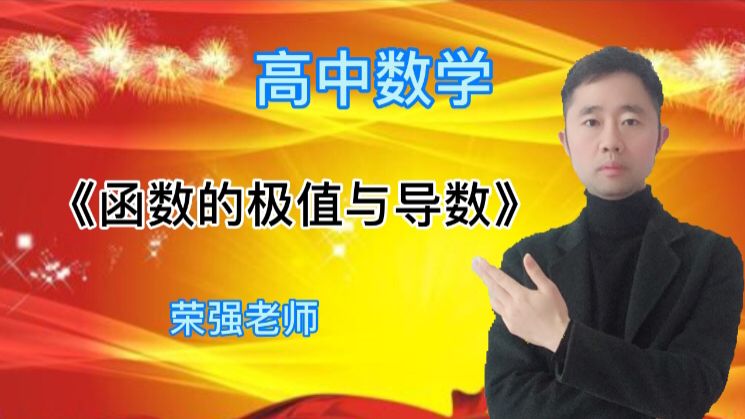 高中数学选修教材导数的第9课时《函数的极值与导数》全民求知季