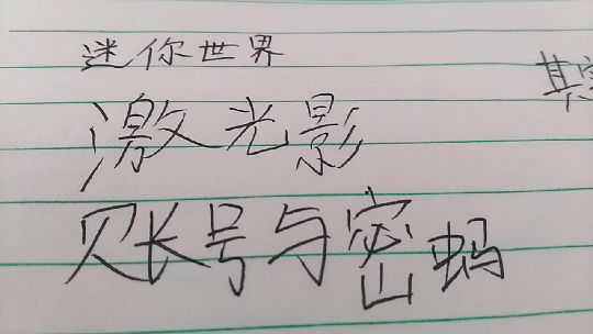 迷你世界激光影账号密码