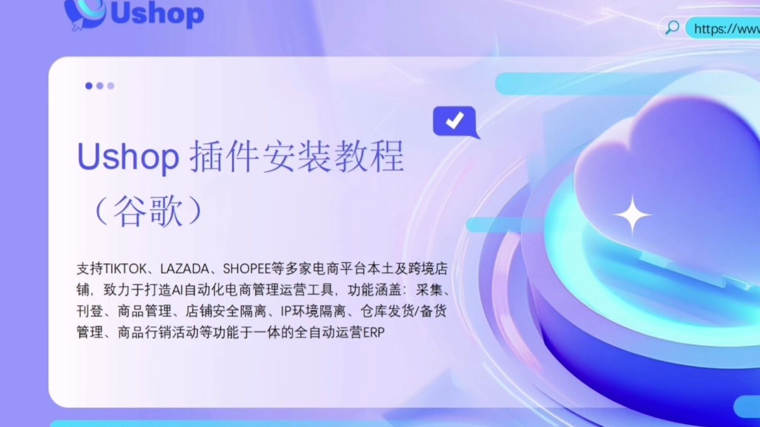 Ushop谷歌浏览器插件安装教程
