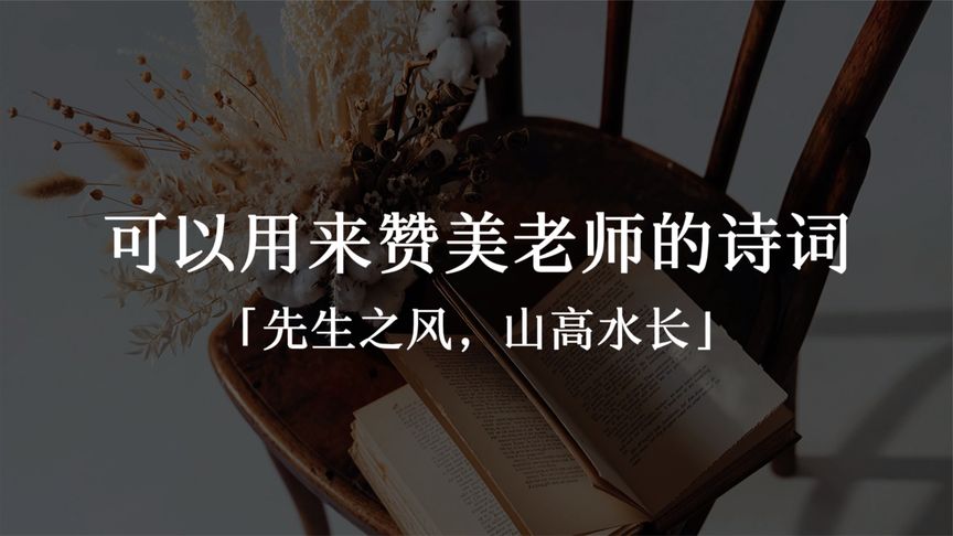 “先生之风,山高水长!”|可以用来赞美老师的诗词