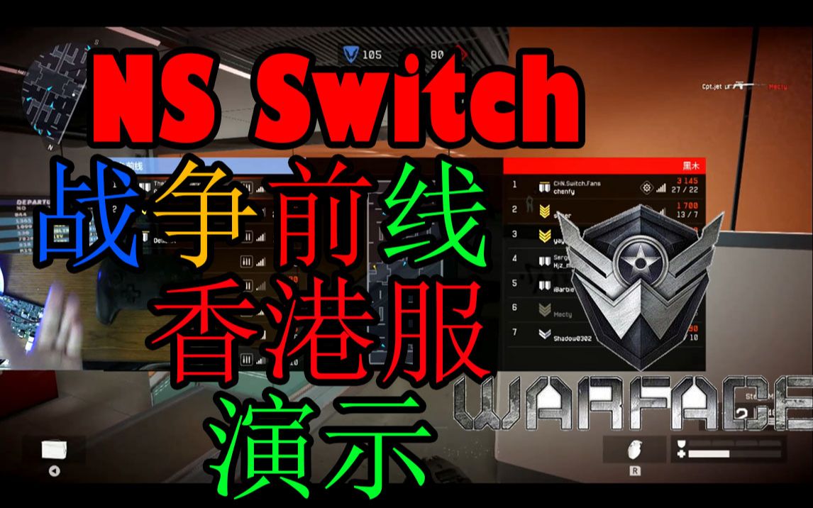 【NS】Switch版战争前线 香港服务器环境演示(击杀秀)