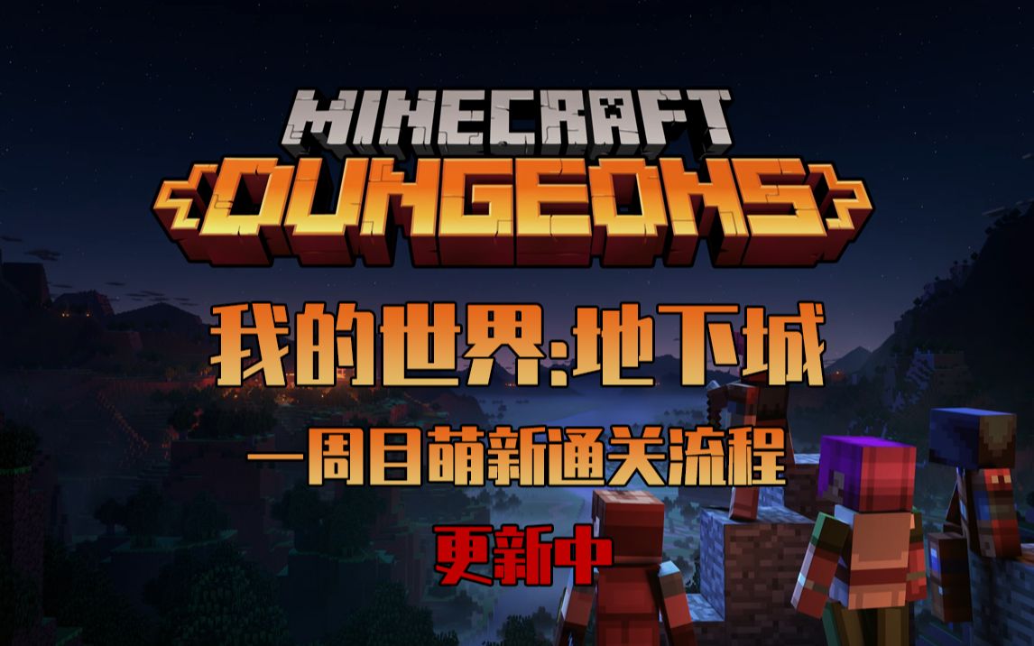 【我的世界:地下城】一周目萌新通关流程|更至4P|完整版视频(分P持续...