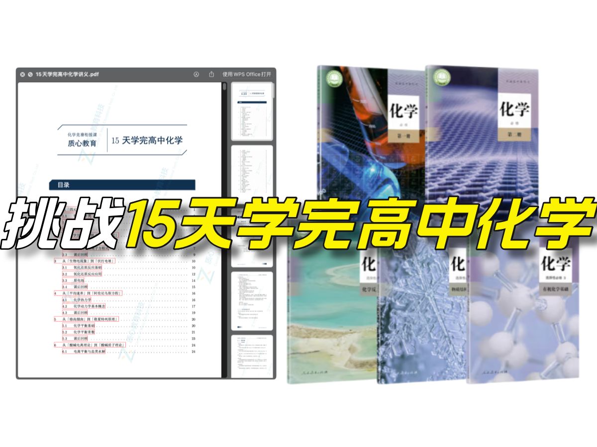 “凭什么我们15天就可以学完高中化学,每天只花1个半小时?”