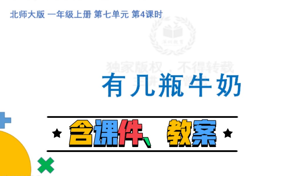 北师大版《有几瓶牛奶》公开课【省级一等奖】