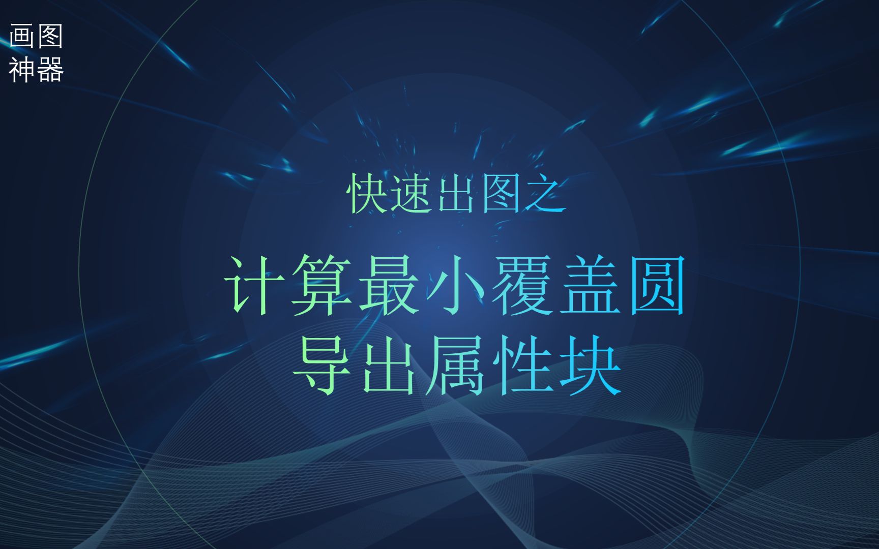 最小覆盖圆最小外接圆最小包围圆CAD插件vlxlisplsp二次开发工具