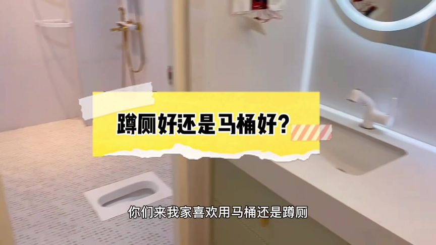 你们喜欢用蹲厕还是马桶?蹲厕真的很没档次吗?#卫生间 #马桶