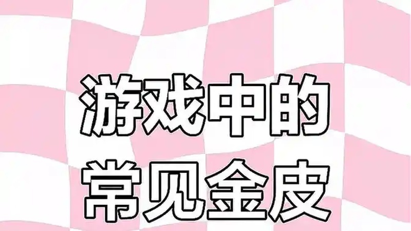 第五人格中烂大街的皮肤盘点