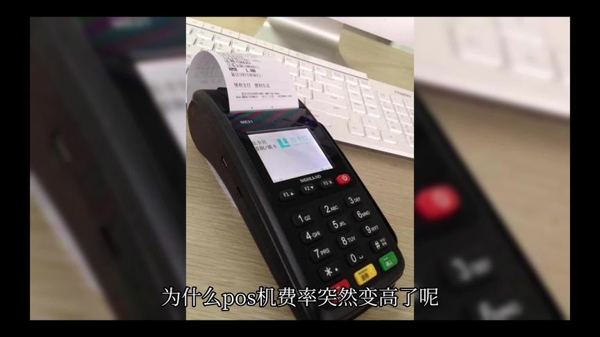 为什么POS机都会上涨费率?#信用卡 #pos #支付