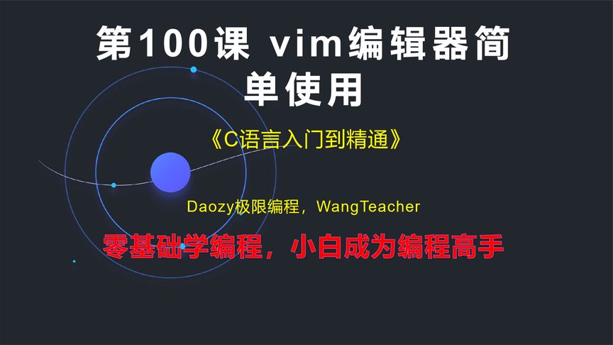 《C语言入门到精通》第100课 vim编辑器简单使用