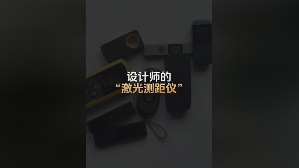 设计师的激光测距仪是什么样子的#装修 #设计 不仅可以激光测距还有.