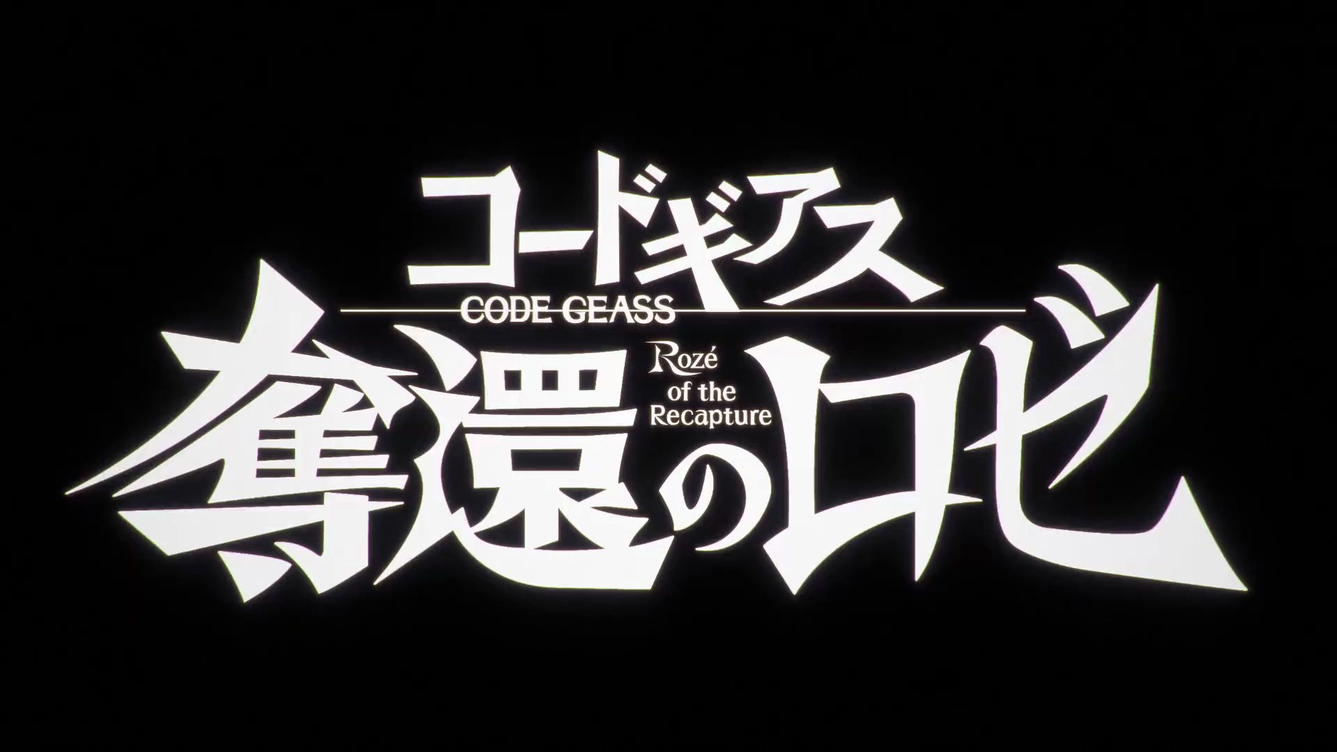 11区新动画!《Code Geass 奪還のロゼ》全四幕剧场版上映