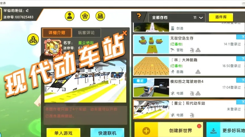 迷你世界: 星尘 现代动车站