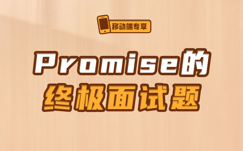 难度拉满的Promise魔鬼面试题【渡一教育】