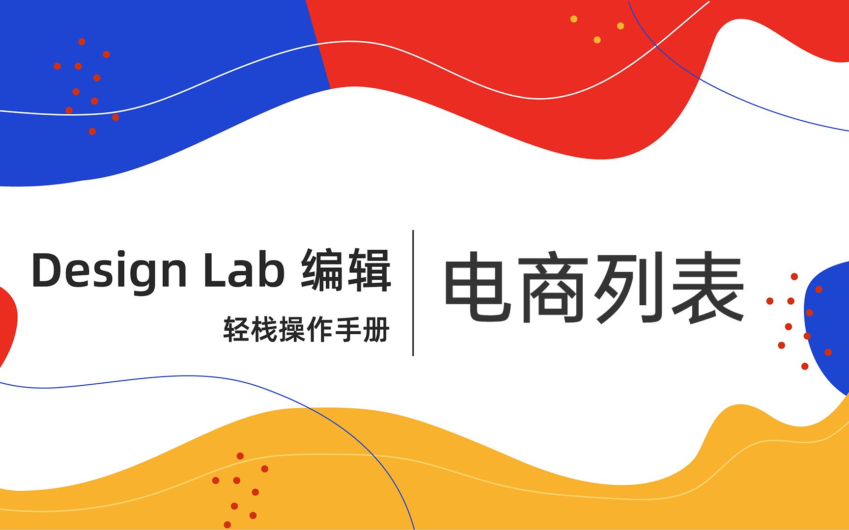 免费小程序开发商城搭建,电商列表模块组件设置,选择展示风格和类型,...