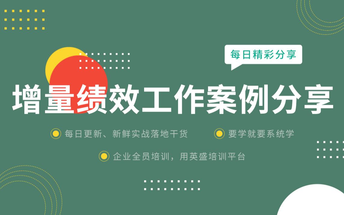增量绩效工作案例:可口可乐增量绩效模式分享·增量绩效的案例 增量...
