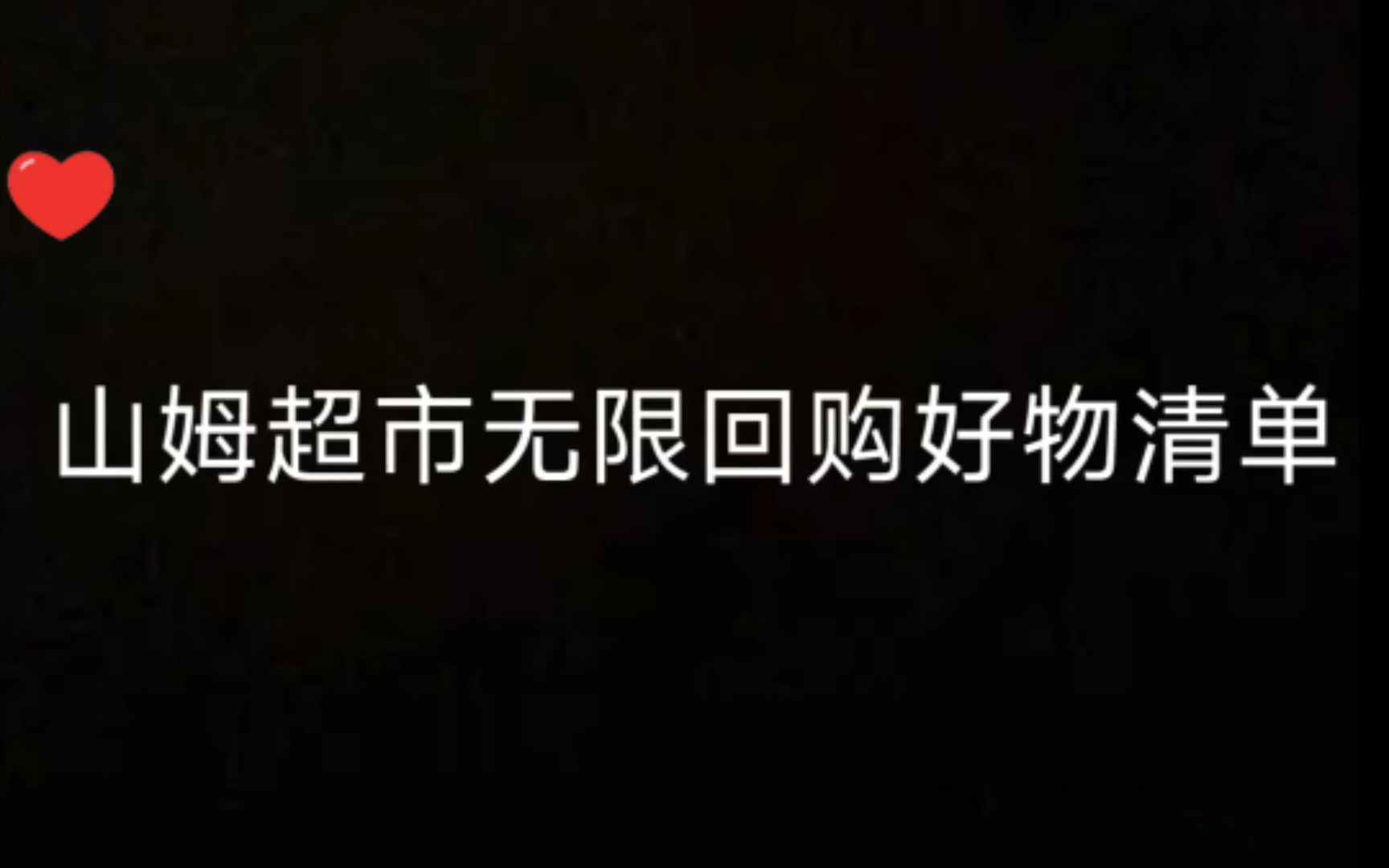 山姆超市无限回购好物清单 第五弹