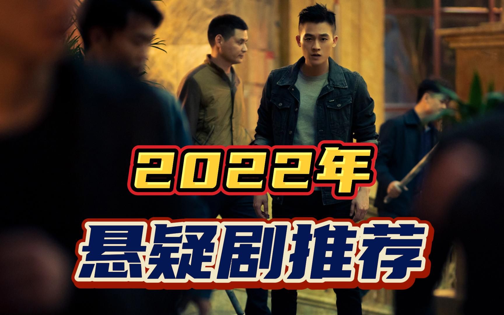 五部2022年高智商犯罪的国产悬疑剧,每一部都是精品