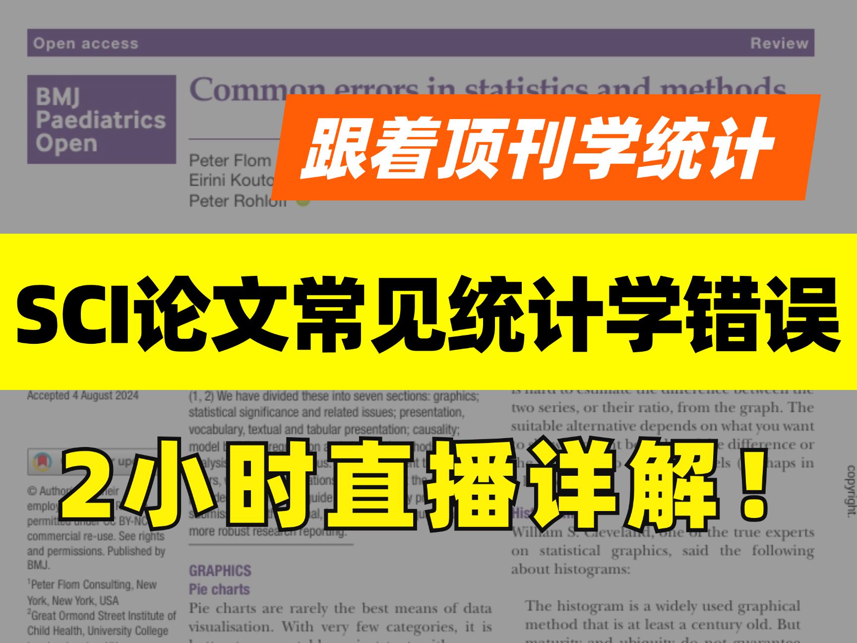 BMJ重磅发布《SCI论文常见统计学错误》!资深十年审稿人2小时带你...