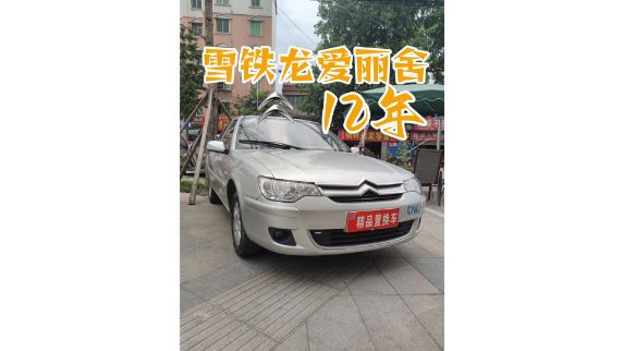 波尔皮一台台,12年精品法系车,雪铁龙爱丽舍#二手车 #抖音汽车