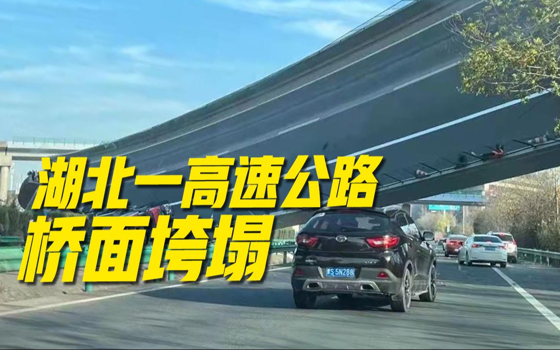 湖北鄂州一高速公路桥面发生垮塌 有车辆被压