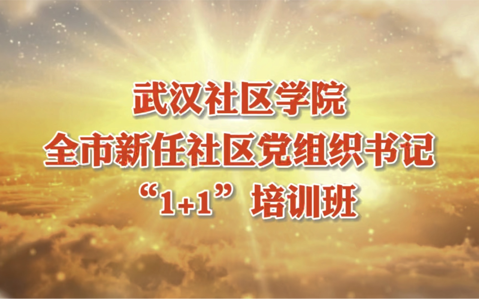 全市新任社区党组织书记“1+1”培训班