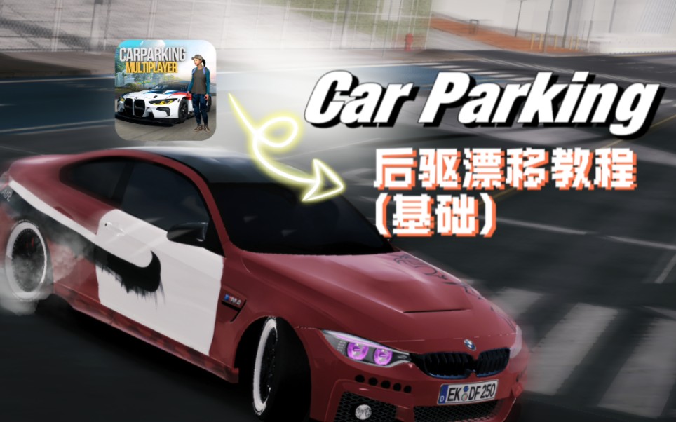 【carparking】后驱漂移数据(含调教)