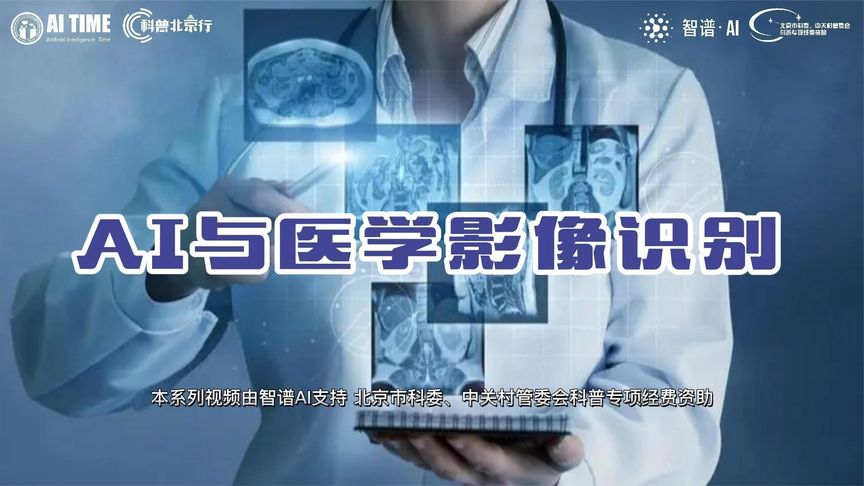 科普北京行:AI与医学影像识别